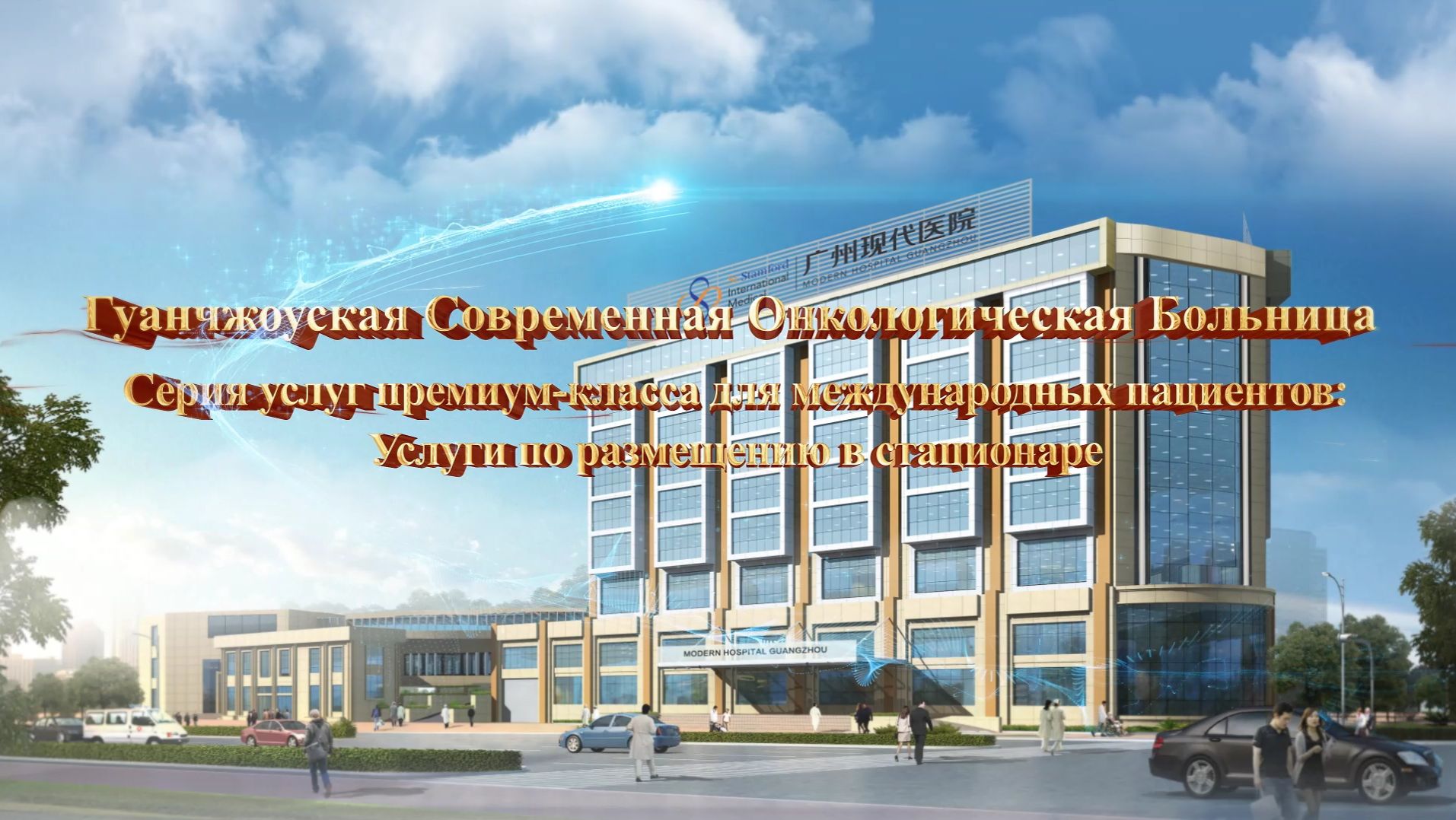 Стационар в клинике Modern Cancer Hospital St.Stamford