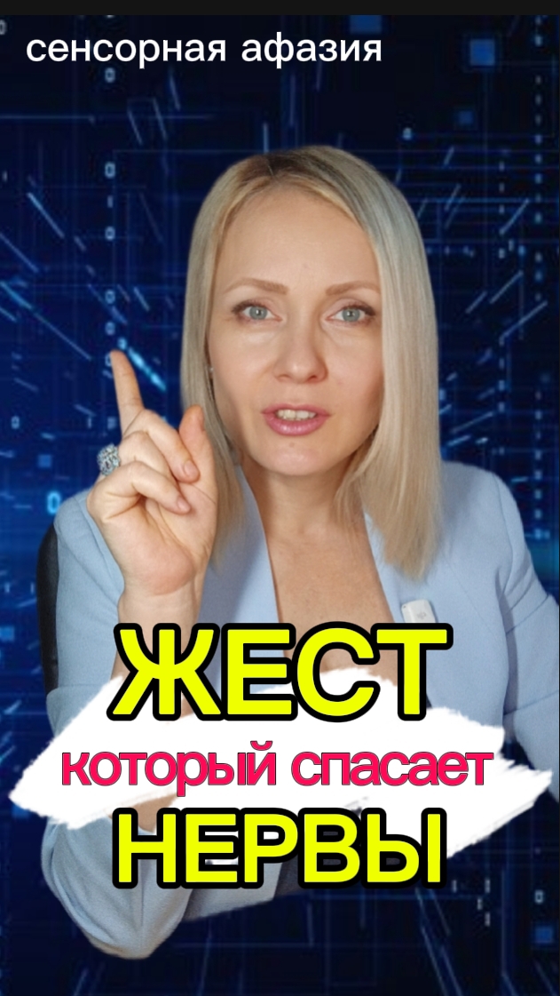 Как одним движением остановить речевой хаос  #инсульт #чмт #сенсорнаяафазия #восстановлениеречи