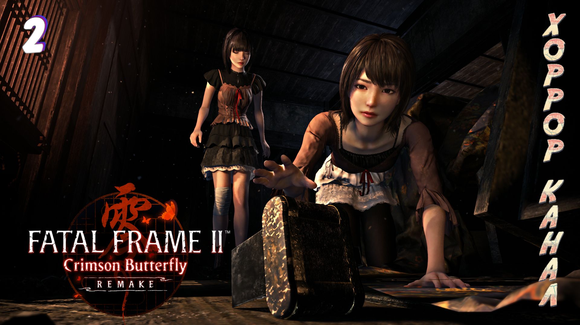 Деревня призраков • Fatal Frame 2: Crimson Butterfly REMAKE прохождение #2
