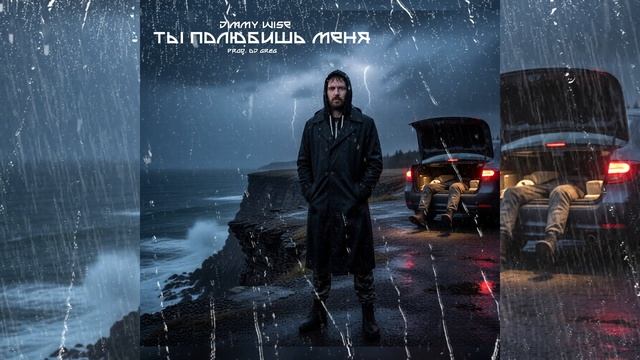 Jimmy Wise - Ты полюбишь меня (2026)