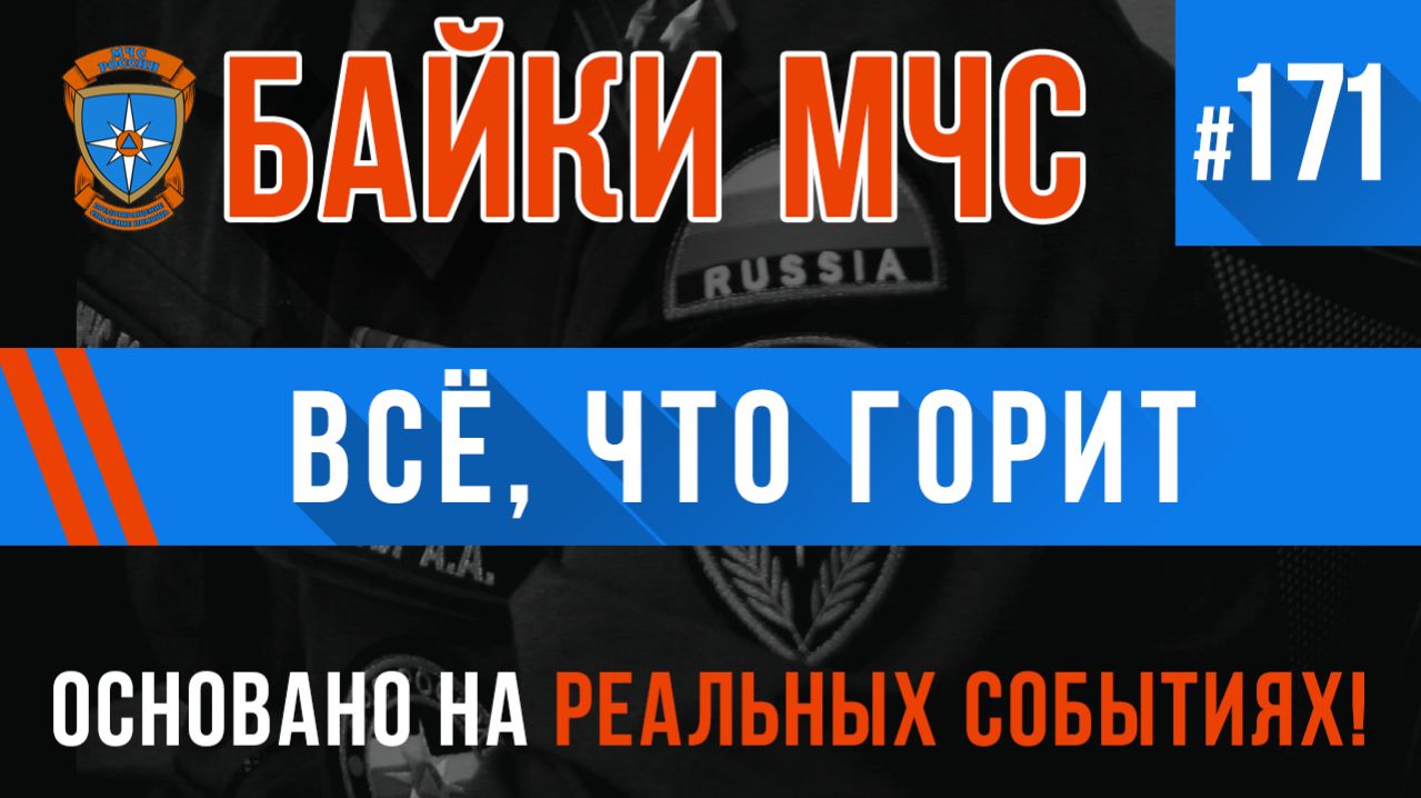 «Всё, что горит» Байки МЧС #171