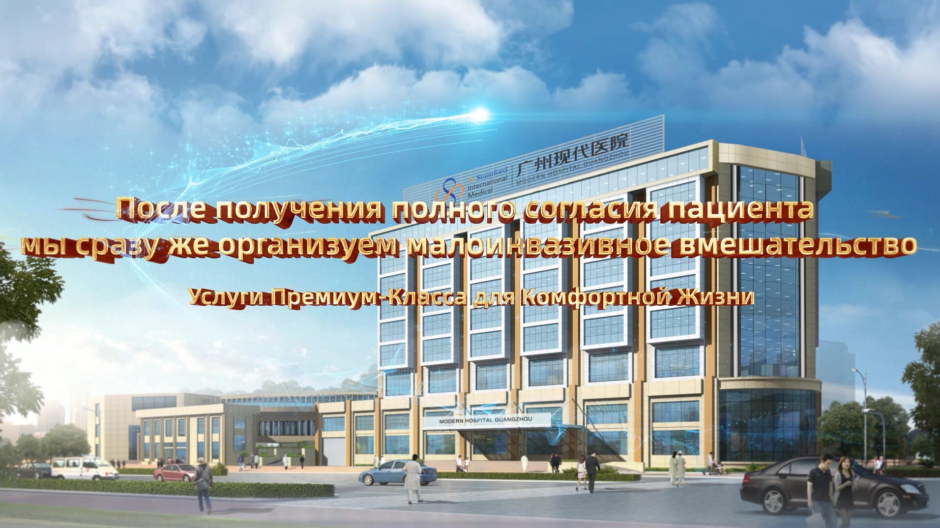 Сервис в клинике Modern Cancer Hospital St.Stamford