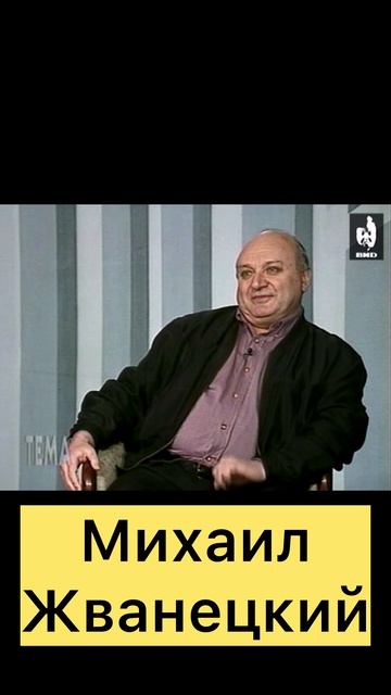 Михаил Жванецкий