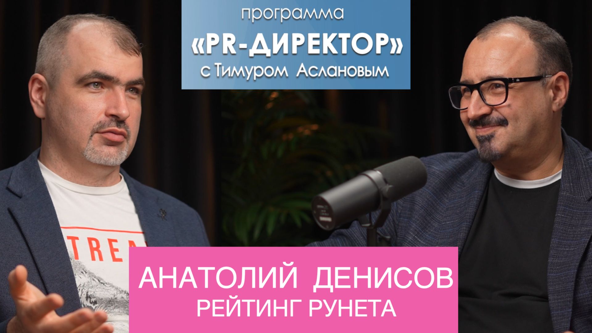 PR-директор. Анатолий Денисов: как обмануть рейтинг Рунета, анекдоты, старость, пора увольнять людей