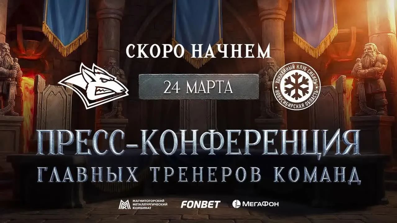 Послематчевая пресс-конференция «Металлург» - «Сибирь»