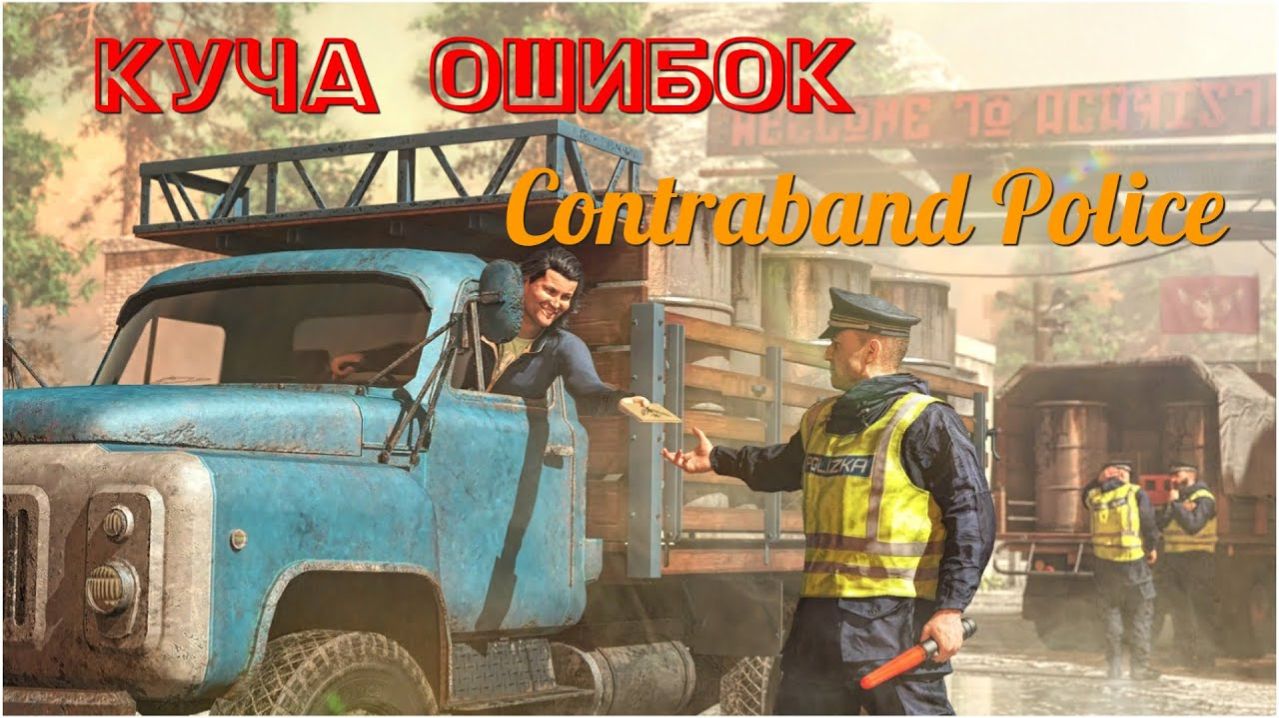Contraband Police (Граница на замке) Часть 3 (Много ошибок)