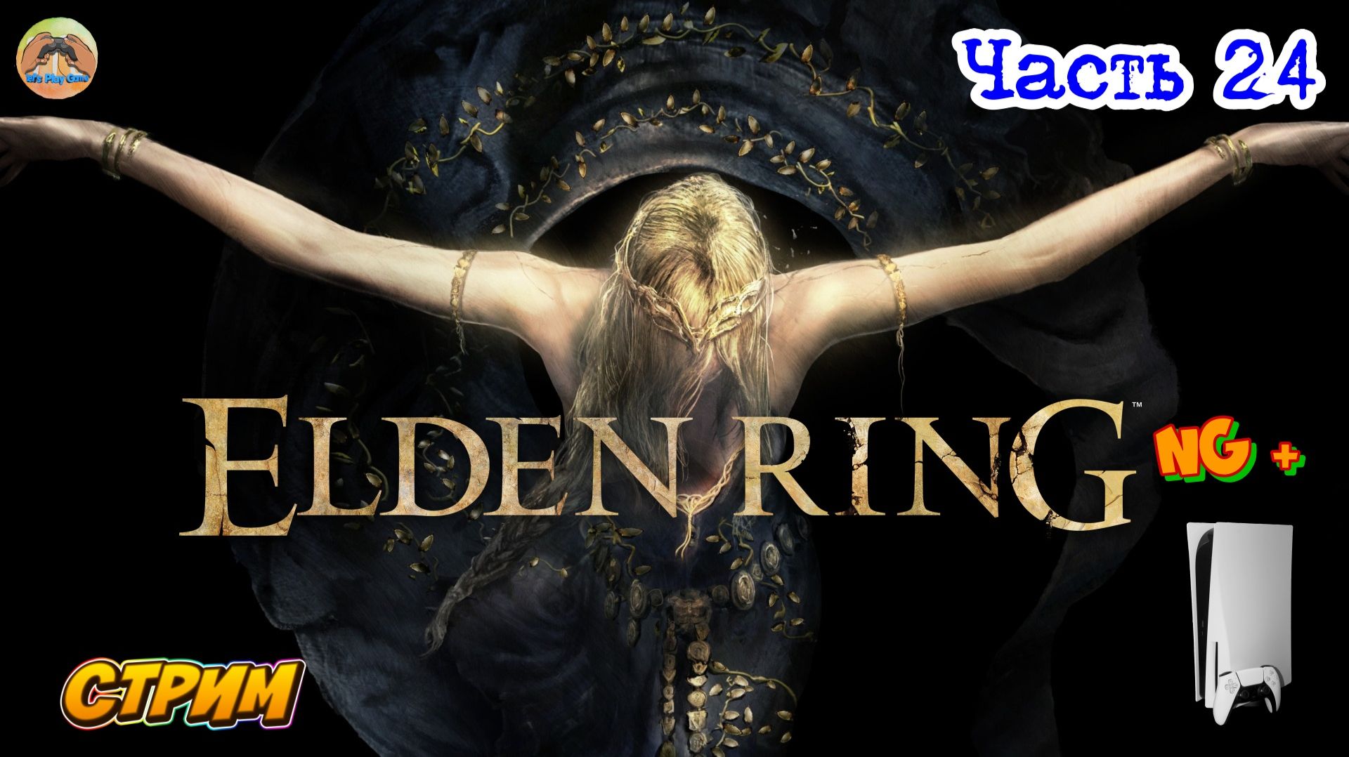 Elden Ring NG + -=- ЧАСТЬ 24