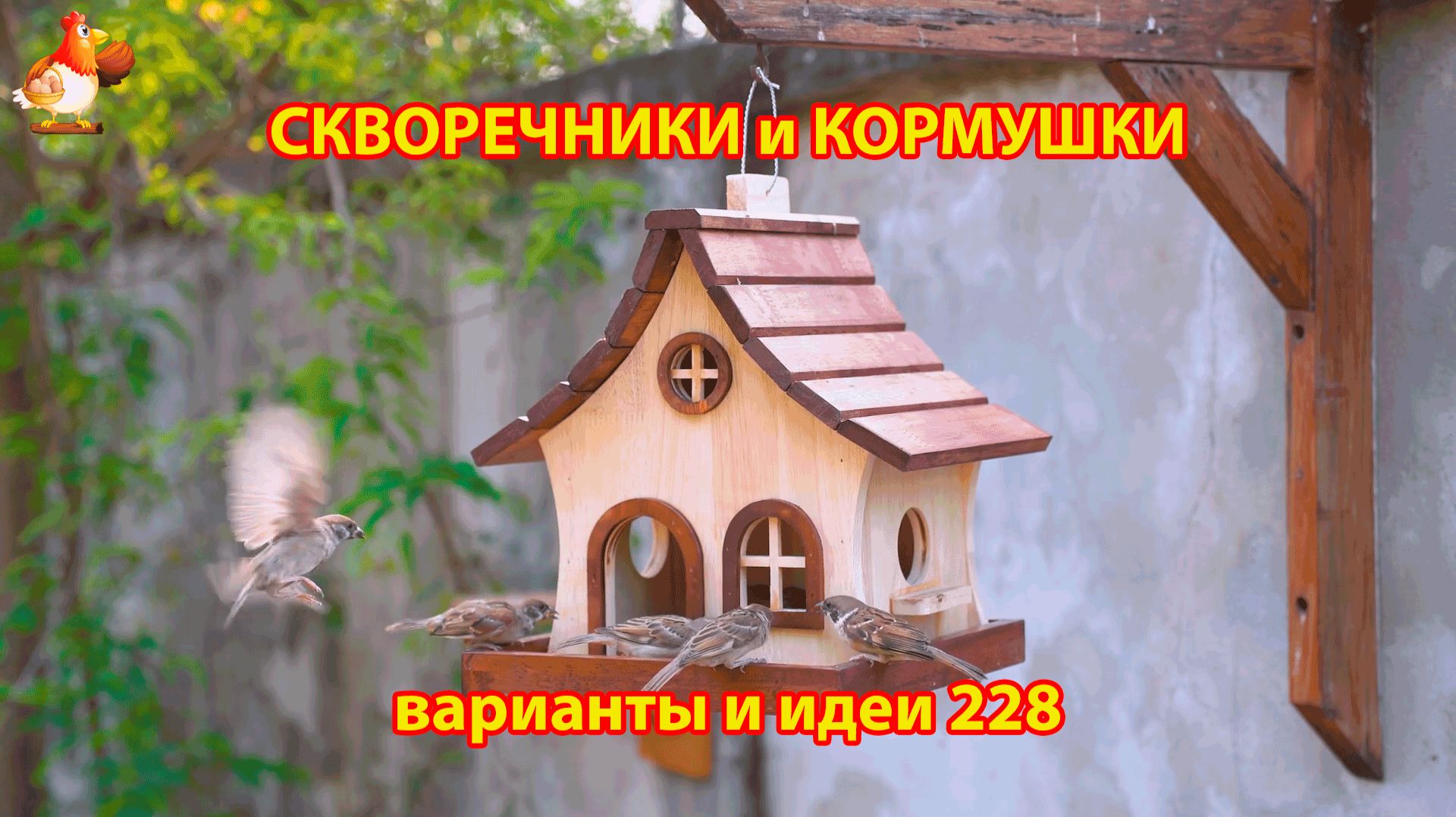 Скворечники и кормушки своими руками для птиц (228) 🪚🪛🔨 Идеи для дачи и сада пошагово ❣️