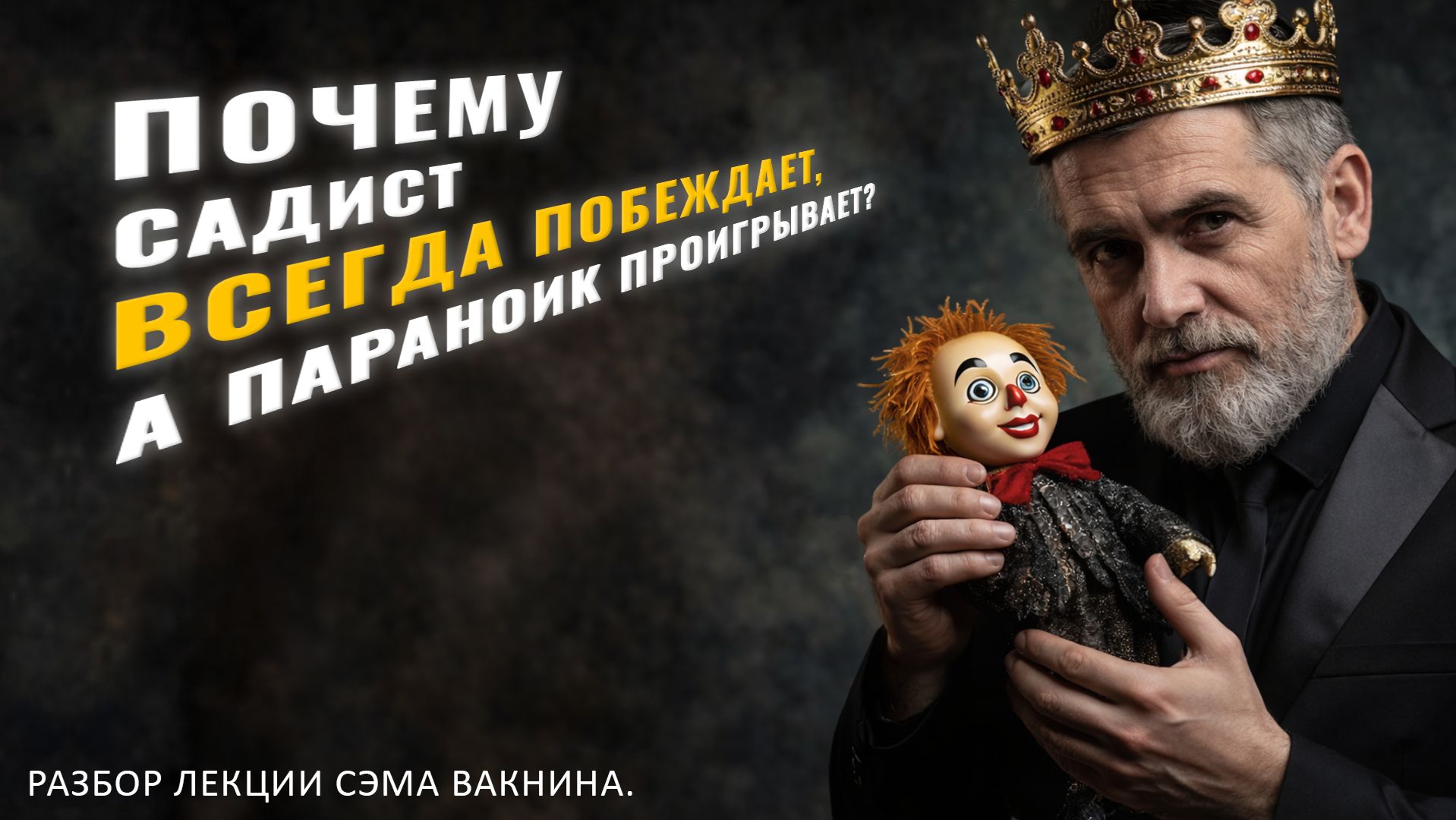 ПОЧЕМУ САДИСТ ВСЕГДА ПОБЕЖДАЕТ, А ПАРАНОИК ПРОИГРЫВАЕТ? Краткий обзор лекции.