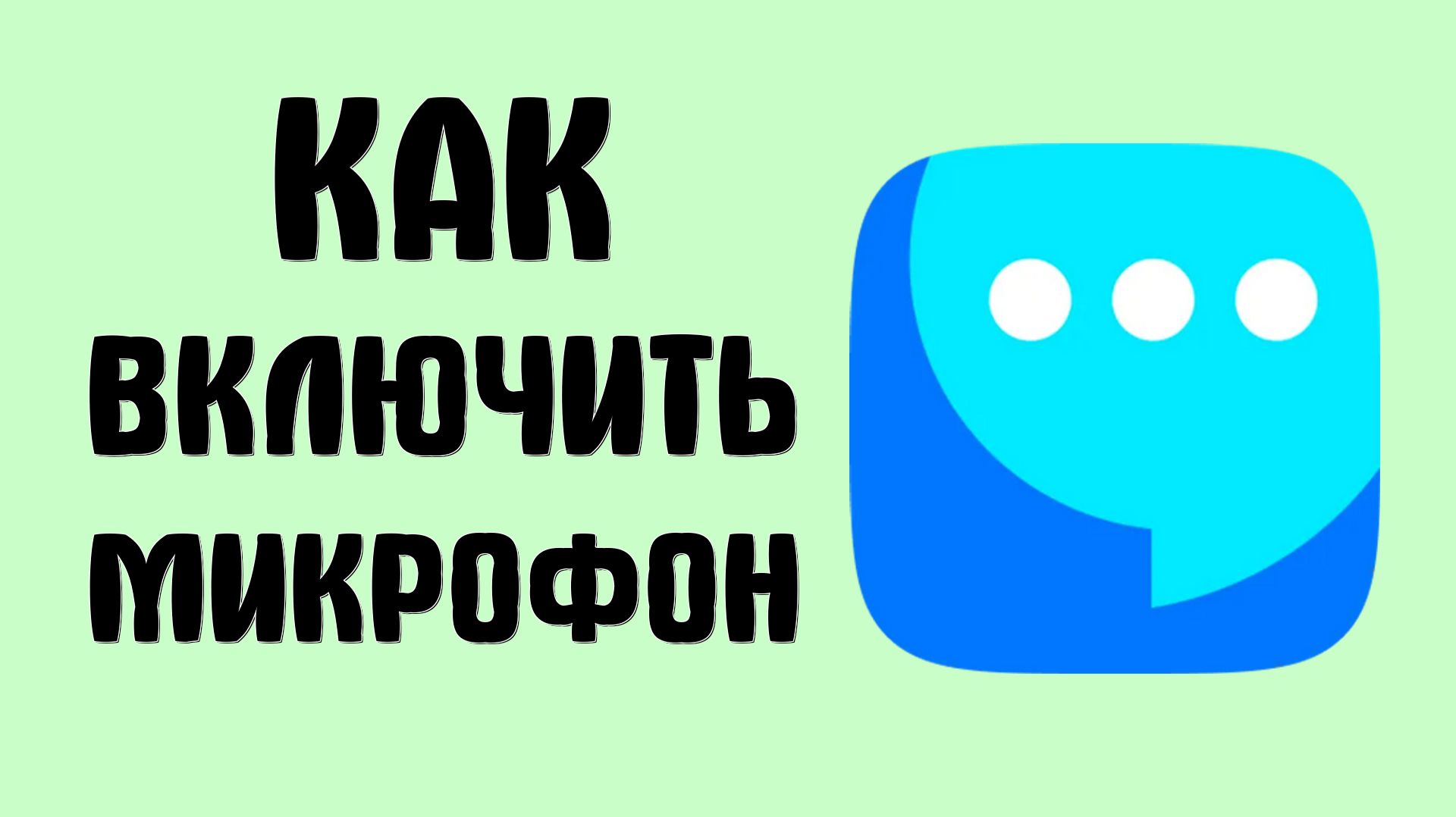 Как включить микрофон в вк мессенджере