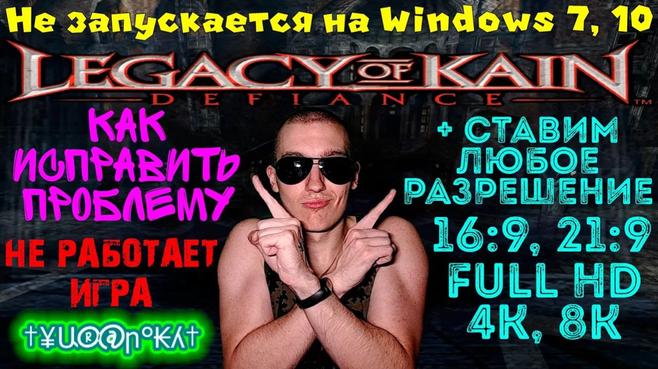 Не запускается Legacy of Kain: Defiance на Windows 7,10 | + СТАВИМ ЛЮБОЕ РАЗРЕШЕНИЕ