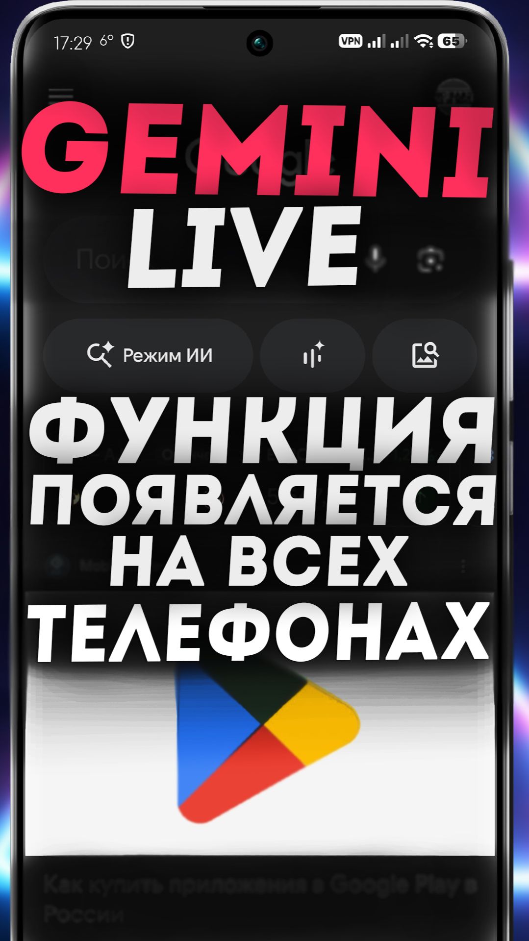 Gemini теперь работает свободно - Live режим появился у вас в телефоне