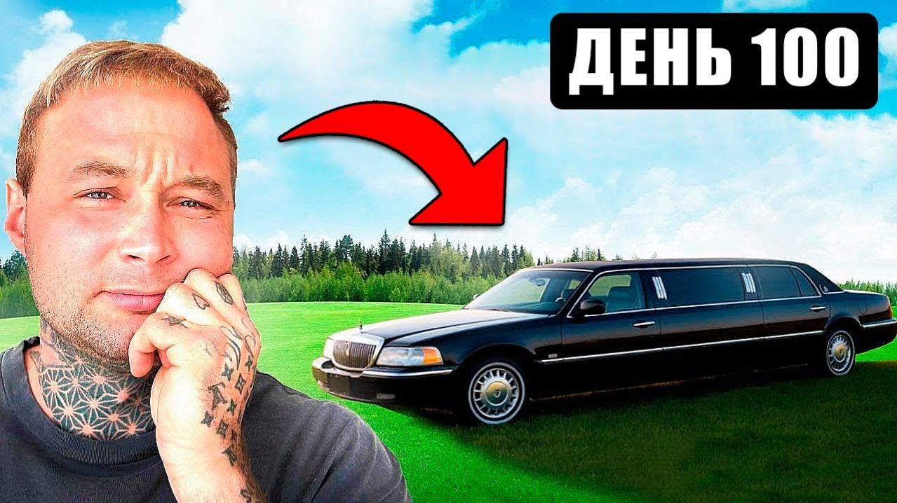 Я восстановил ДРЕВНИЙ лимузин за 100 дней!