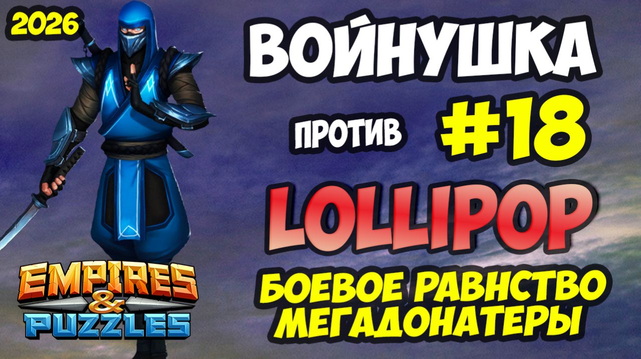 БИТВА АЛЬЯНСОВ #18 // LOLLIPOP // МЕГАДОНАТНЫЕ ОБОРОНЫ // Empires and Puzzles / Империя пазлов