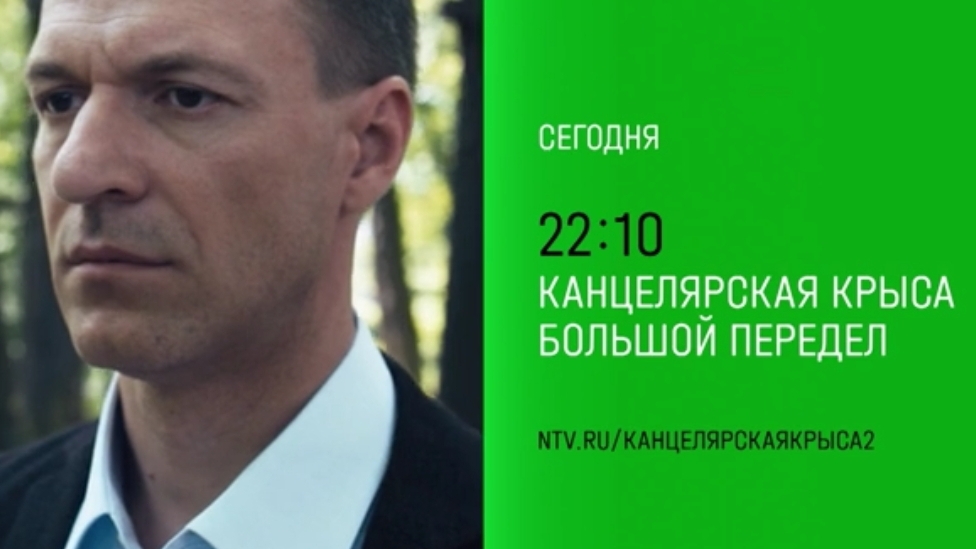 Анонс, Канцелярская крыса, 2 сезон, Повтор сегодня в 22:10 на НТВ, 2026