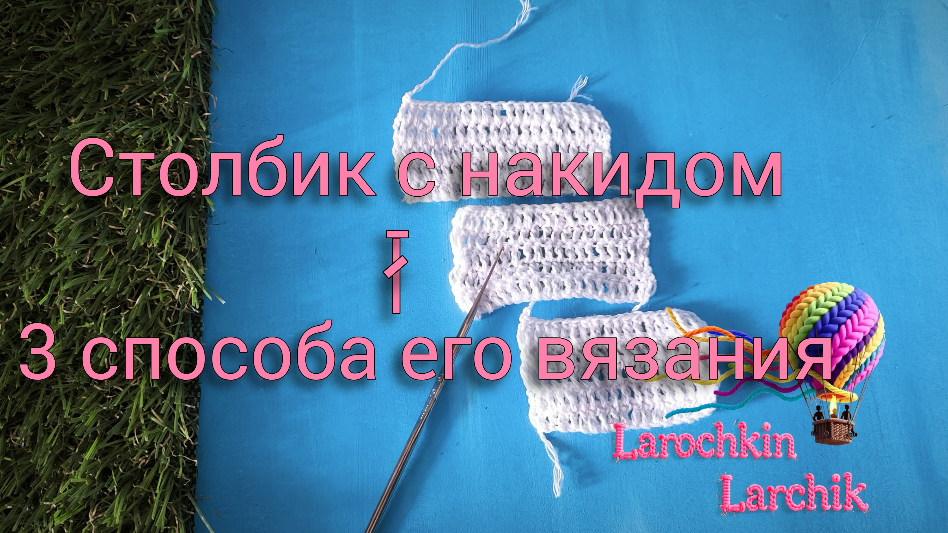 Столбик с накидом.