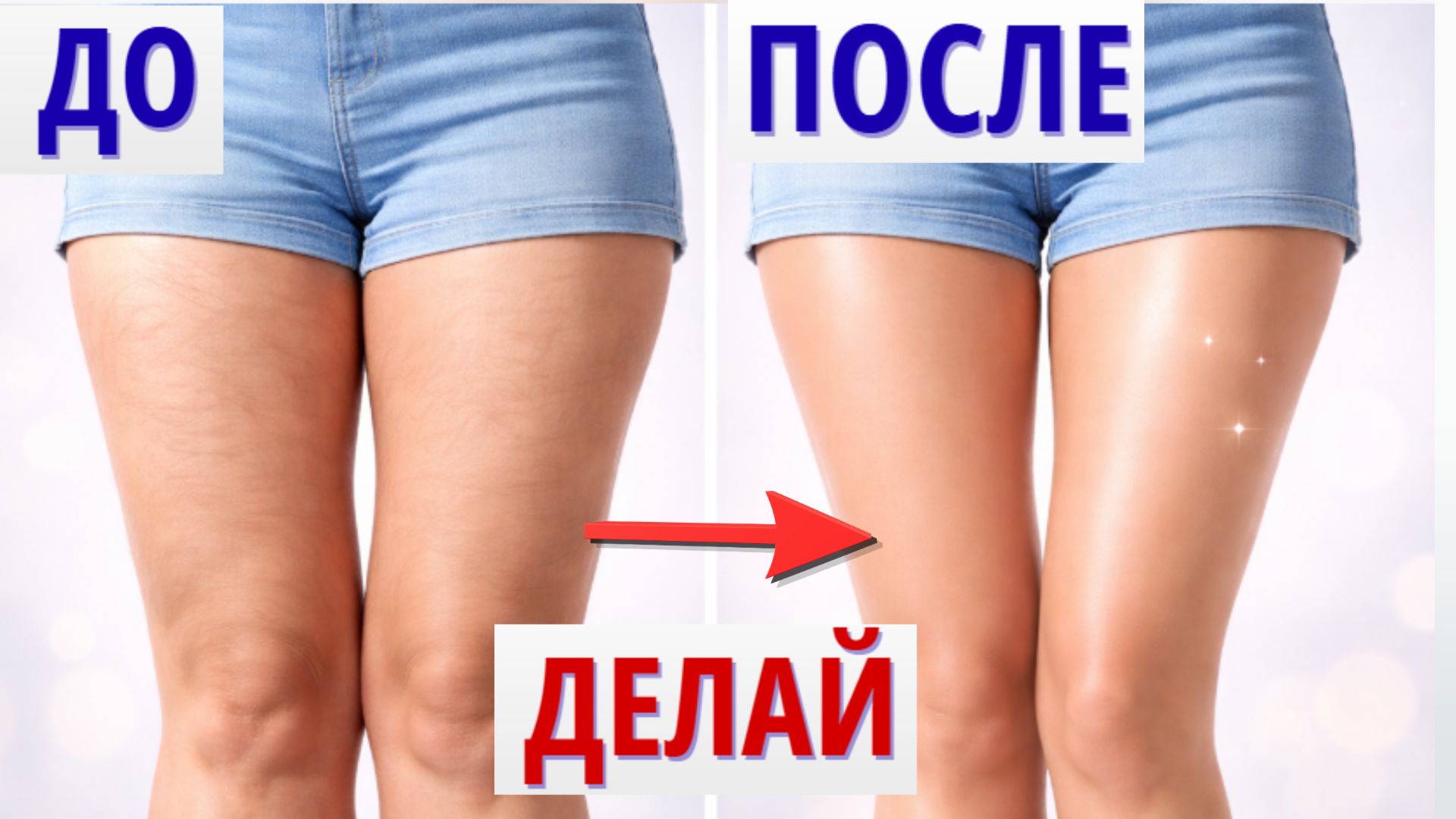 Как ИЗБАВИТЬСЯ от ЦЕЛЛЮЛИТА и дряблости за 10 минут в день?