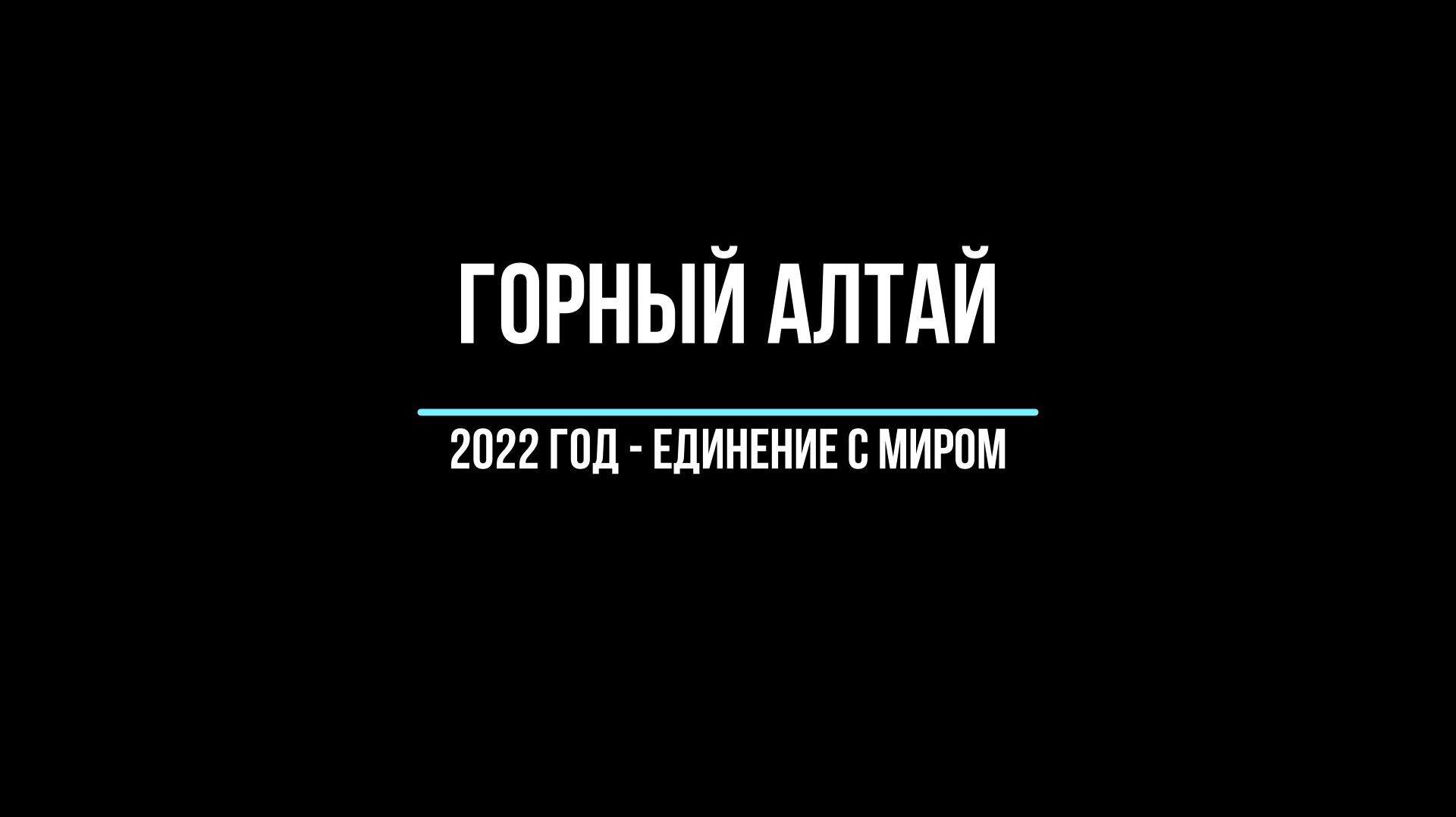 Горный Алтай 2022