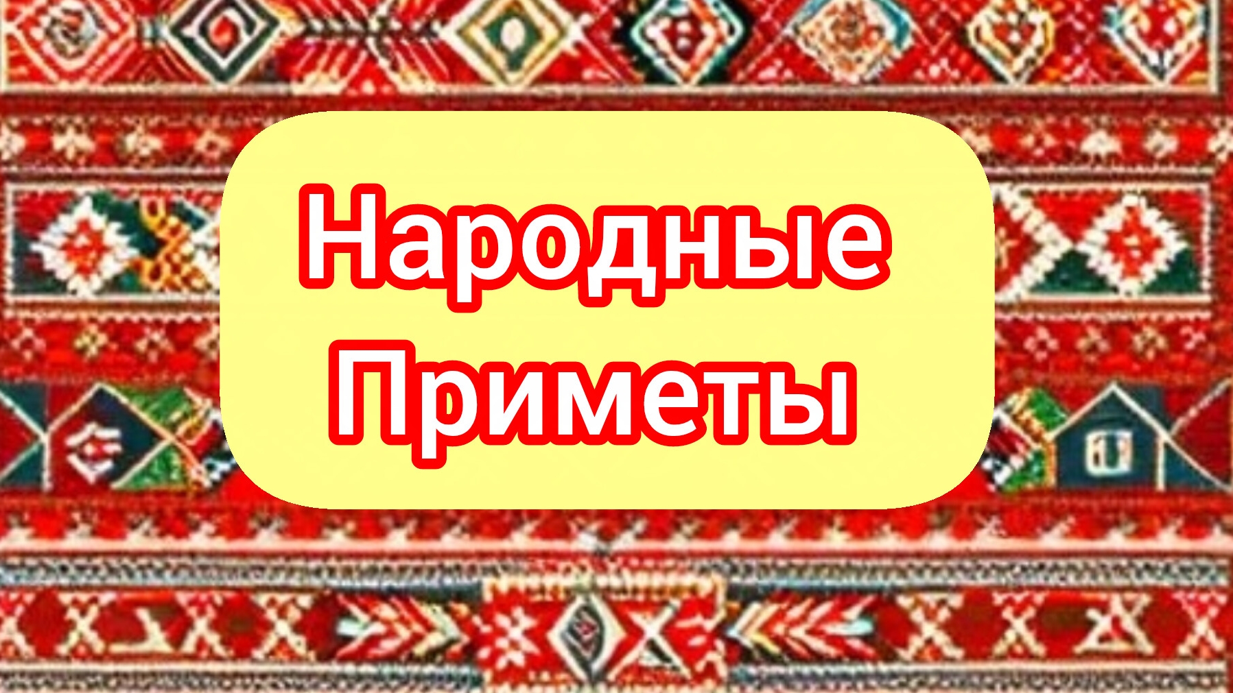 Народные Приметы на сегодня 2️⃣7️⃣ Марта 2️⃣0️⃣2️⃣6️⃣🔮#приметы #народныеприметы #приметыисуеверия