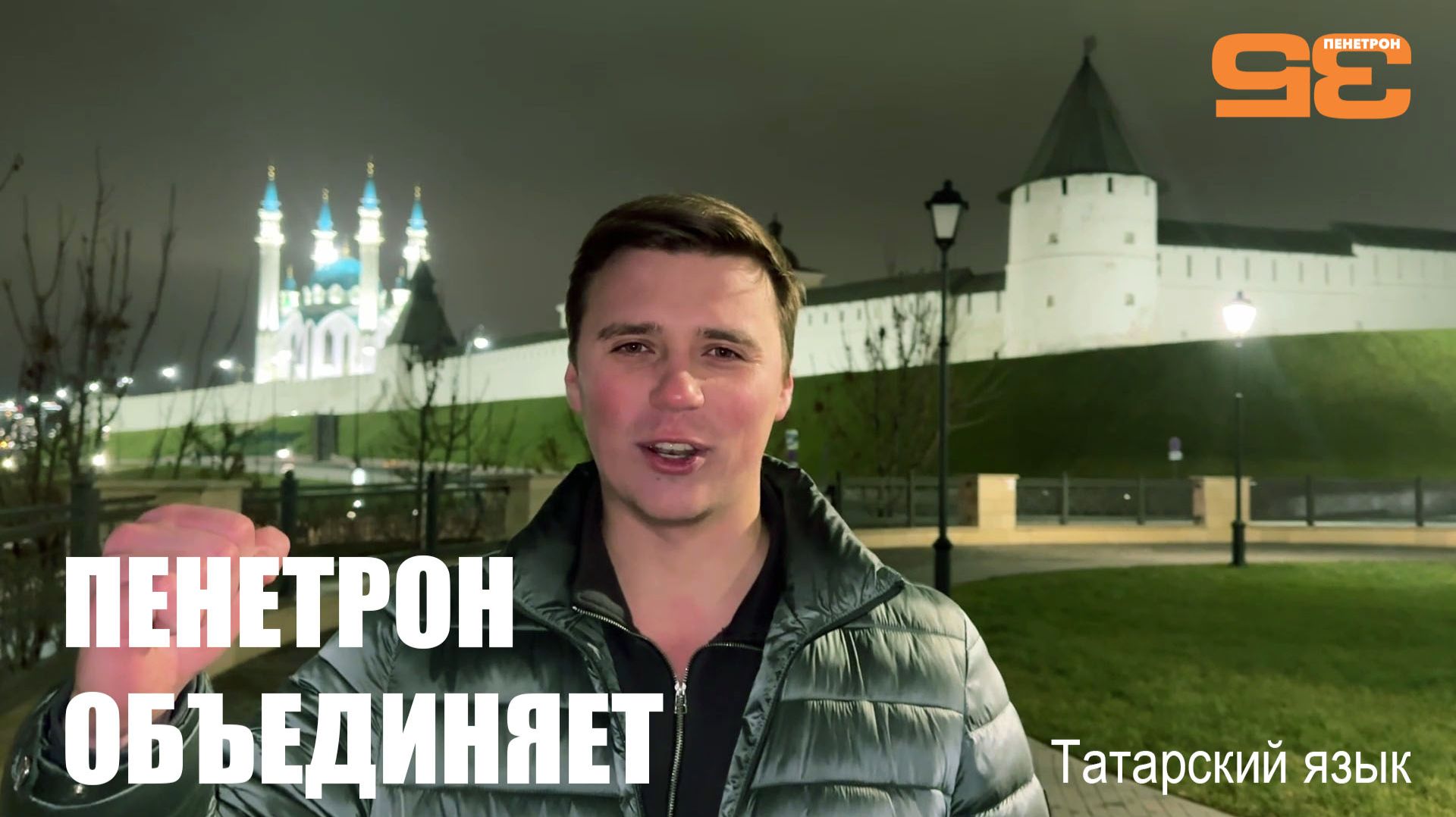 Пенетрон объединяет: Татарский язык