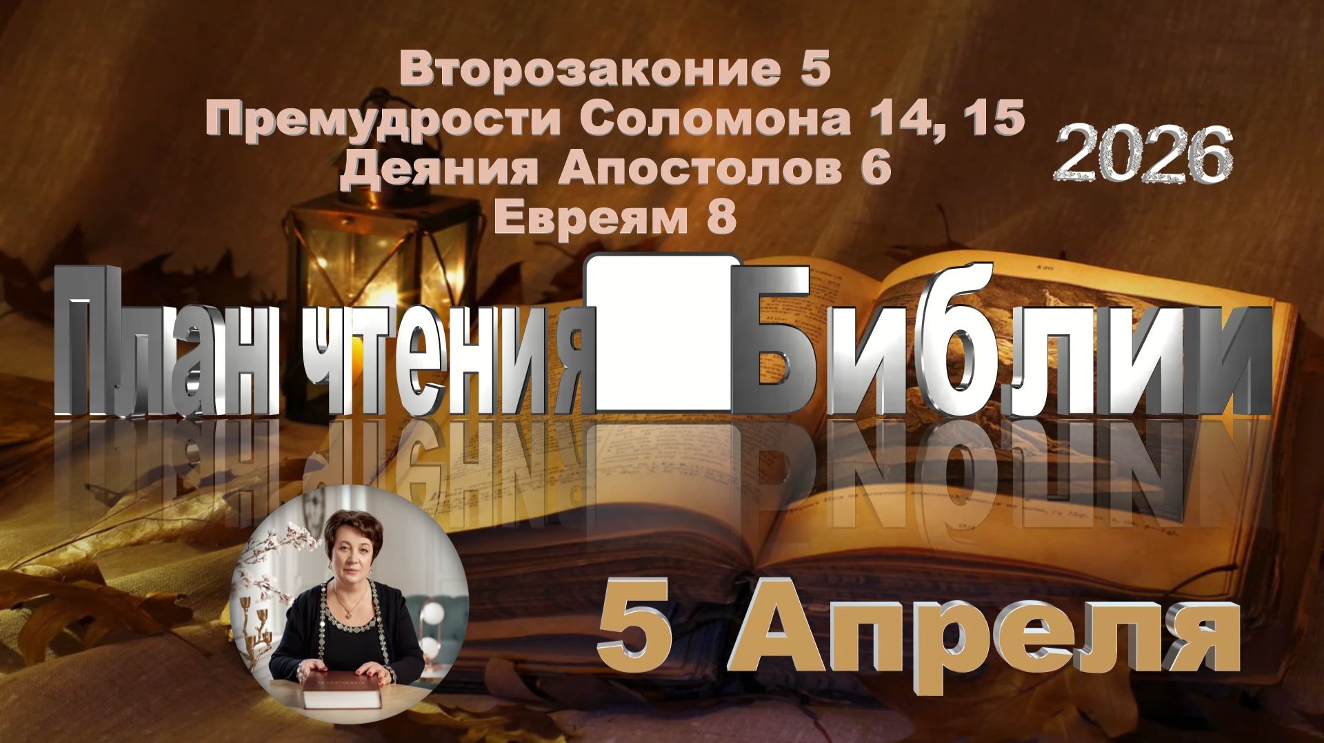 5 апреля 2026 - План чтения Библии