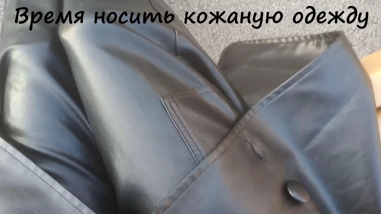 Время носить кожаную одежду. 25 марта 2026