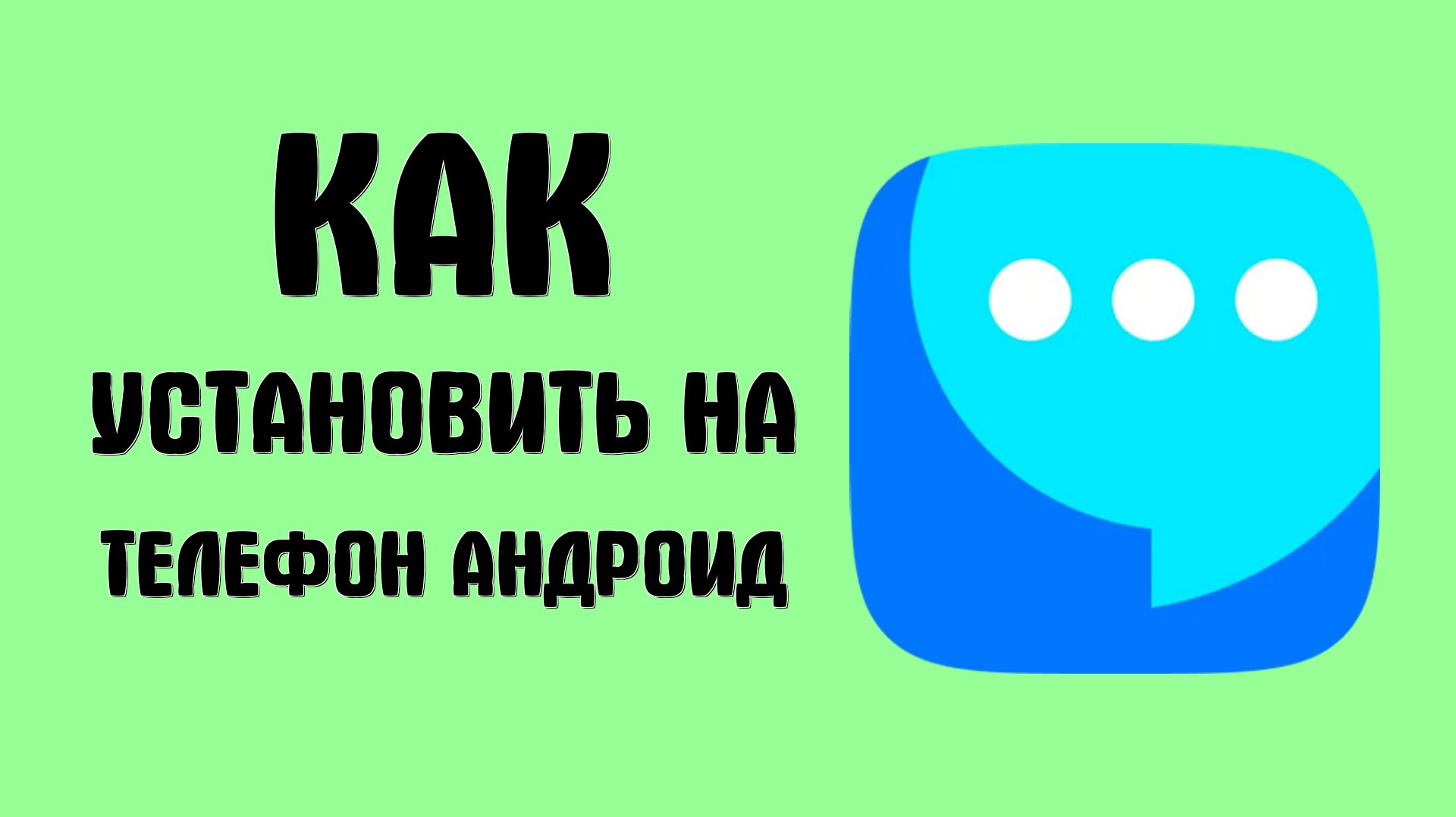 Как установить вк мессенджер на телефон андроид