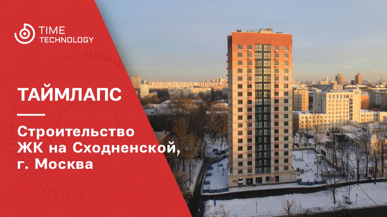 Строительство ЖК на Сходненской улице в Москве