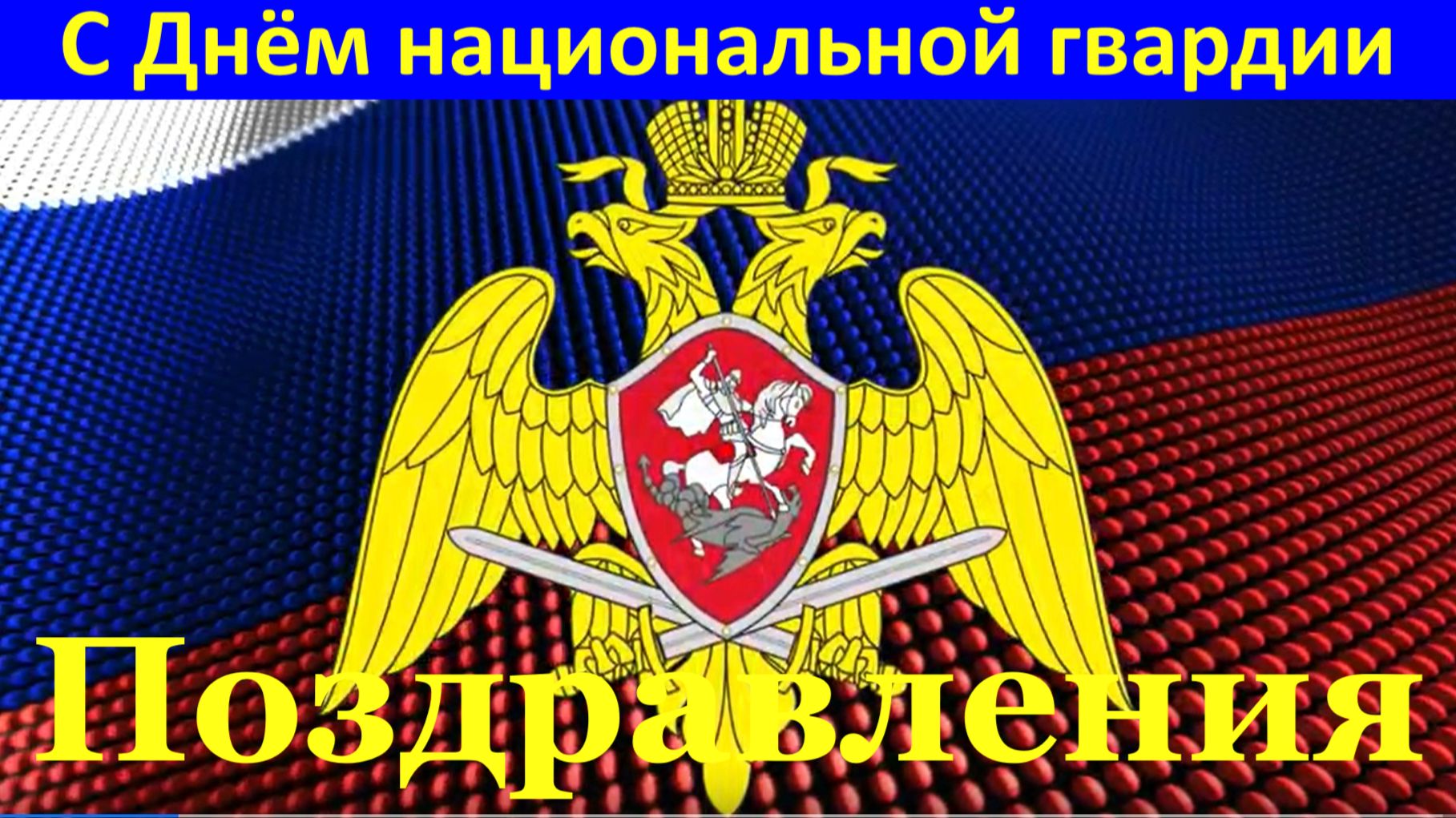 Поздравления с Днём войск национальной гвардии России
