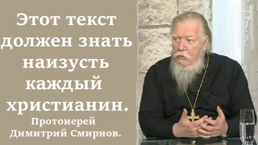 Этот текст должен знать наизусть каждый христианин. Протоиерей Димитрий Смирнов.