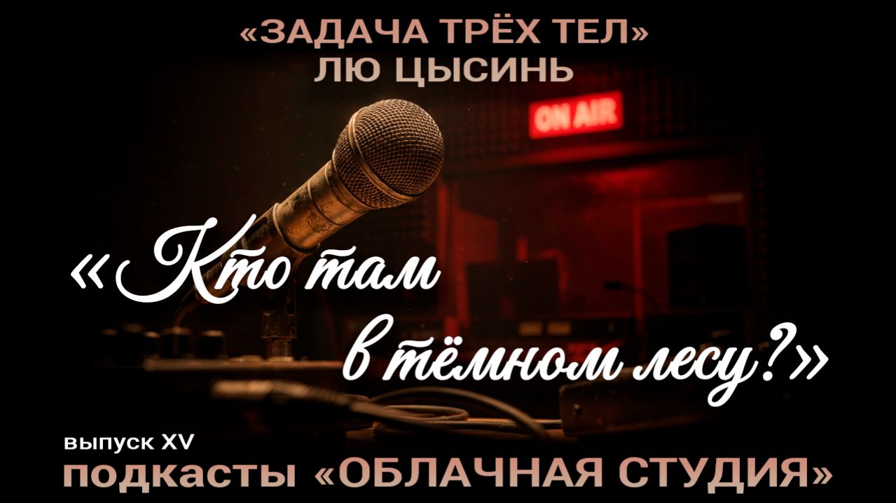 Кто там в темном лесу подкасты Облачная Студия выпуск 15