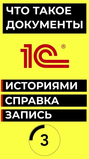 ЧТО ТАКОЕ ДОКУМЕНТЫ В 1С