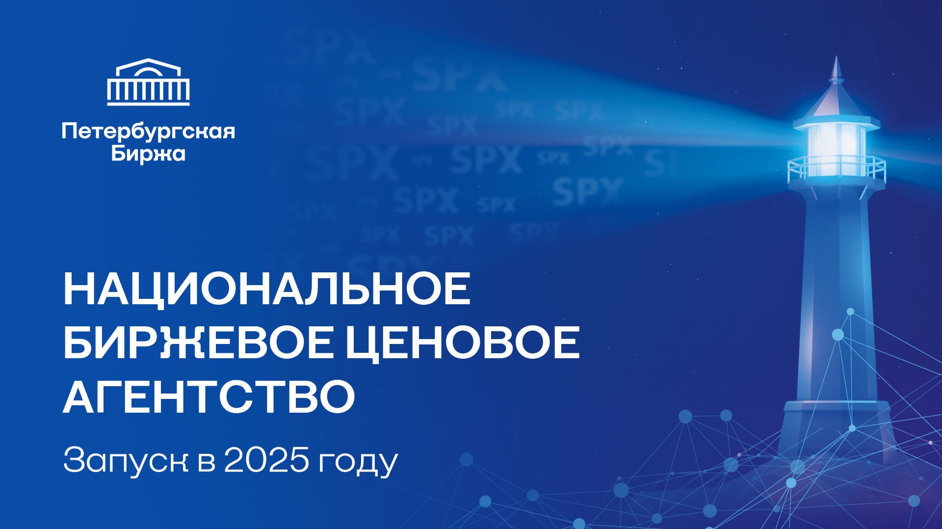 Национальное биржевое ценовое агентство. Запуск в 2025 году