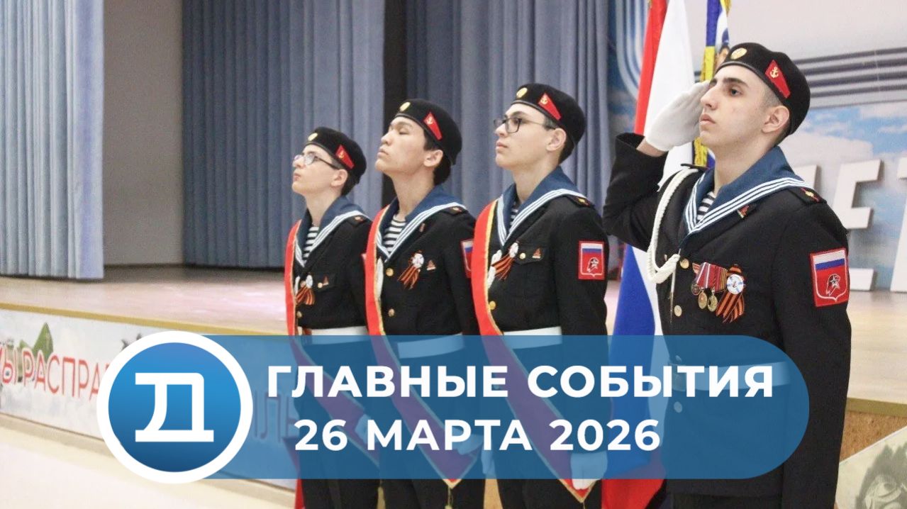 26.03.2026 Домодедово. Главные события.