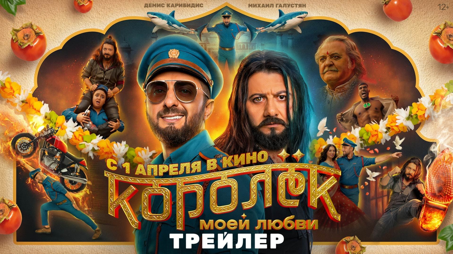 Королёк моей любви | Трейлер | В кино с 1 апреля