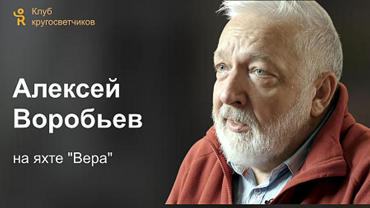 Алексей Воробьев - на яхте "Вера" / Клуб кругосветчиков