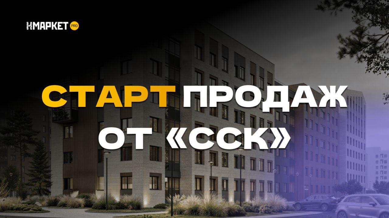 Старт продаж от «ССК» в Петербурге - ЖК Борский