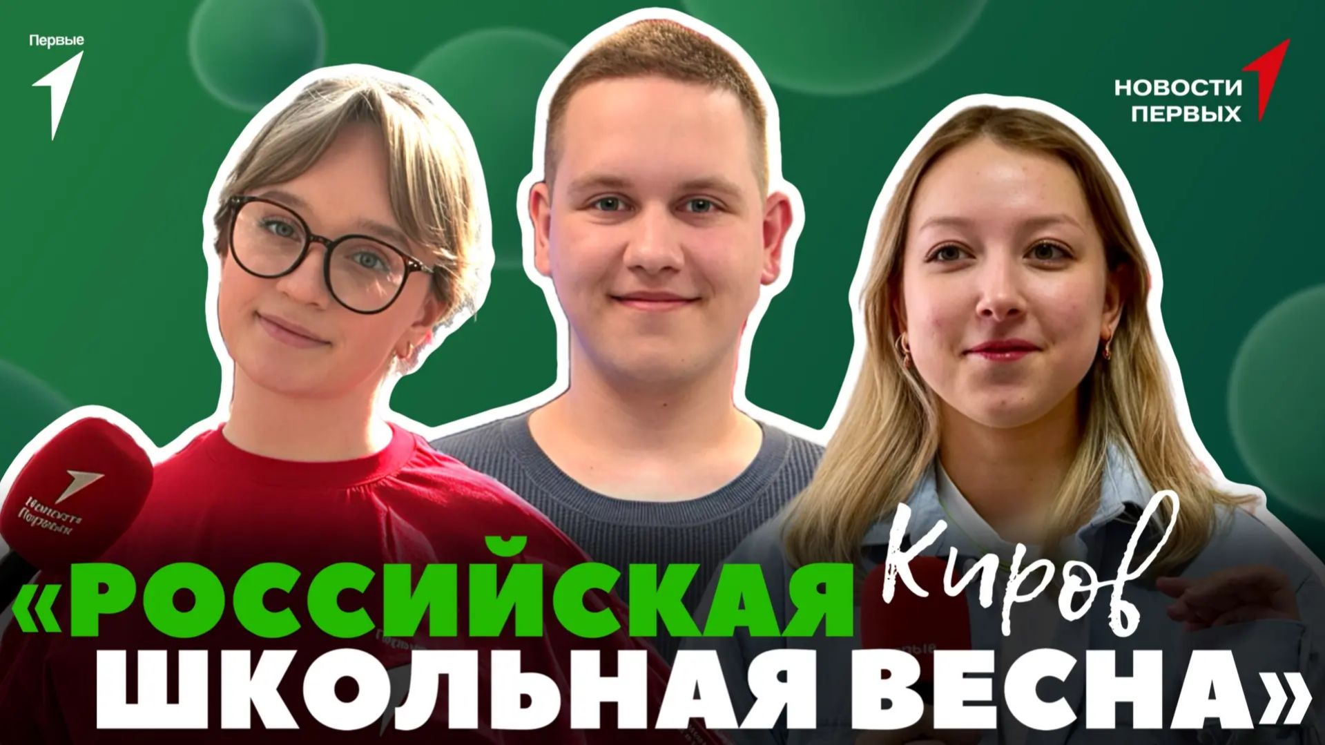 «Новости Первых»: Форум колледжей Москвы | «Трудоустройство» | «Российская школьная весна»