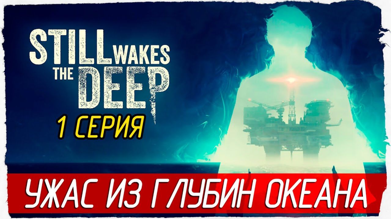 ПРОХОЖДЕНИЕ «STILL WAKES THE DEEP» – ЧАСТЬ 1: УЖАС ИЗ ГЛУБИН ОКЕАНА