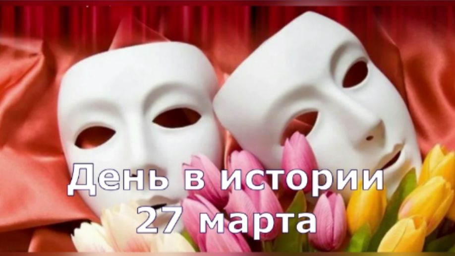 27 марта. День в истории.