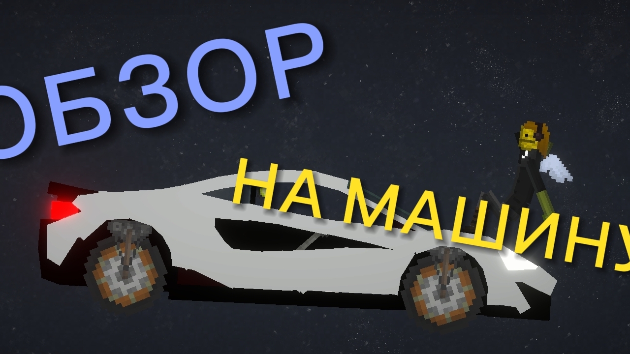 Обзор На мою машину в Melon playground!