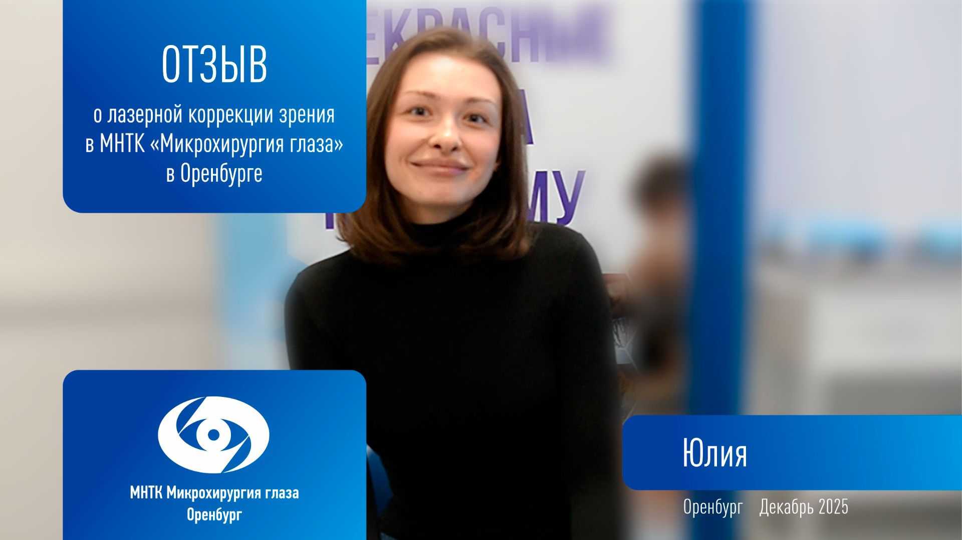 Отзыв о лазерной коррекции зрения в МНТК Микрохирургия глаза в Оренбурге Юлия стилист