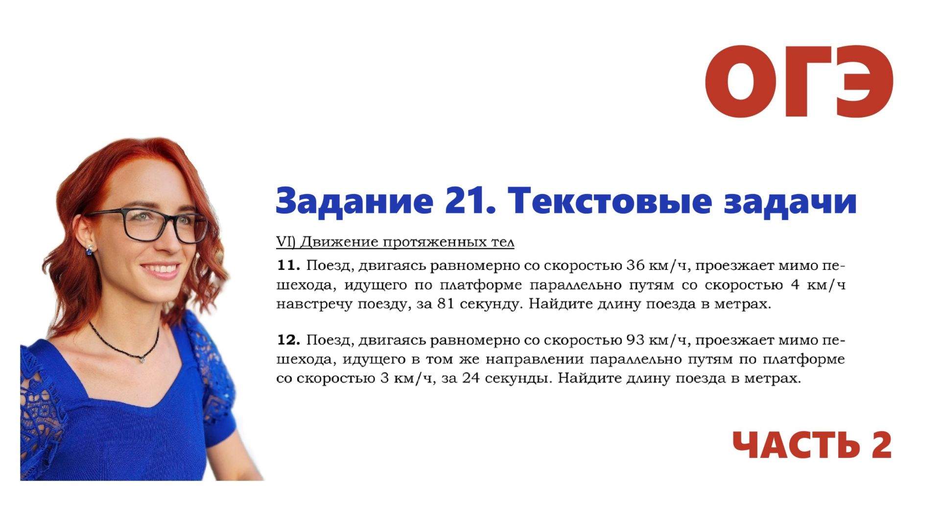 ОГЭ 2026. Задание 21. Текстовые задачи. Задача 11-12