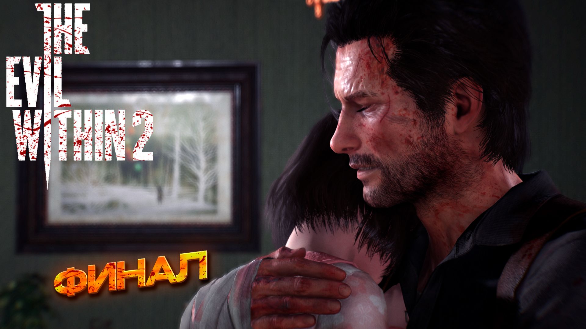 ФИНАЛ ➤ The Evil Within 2 #12