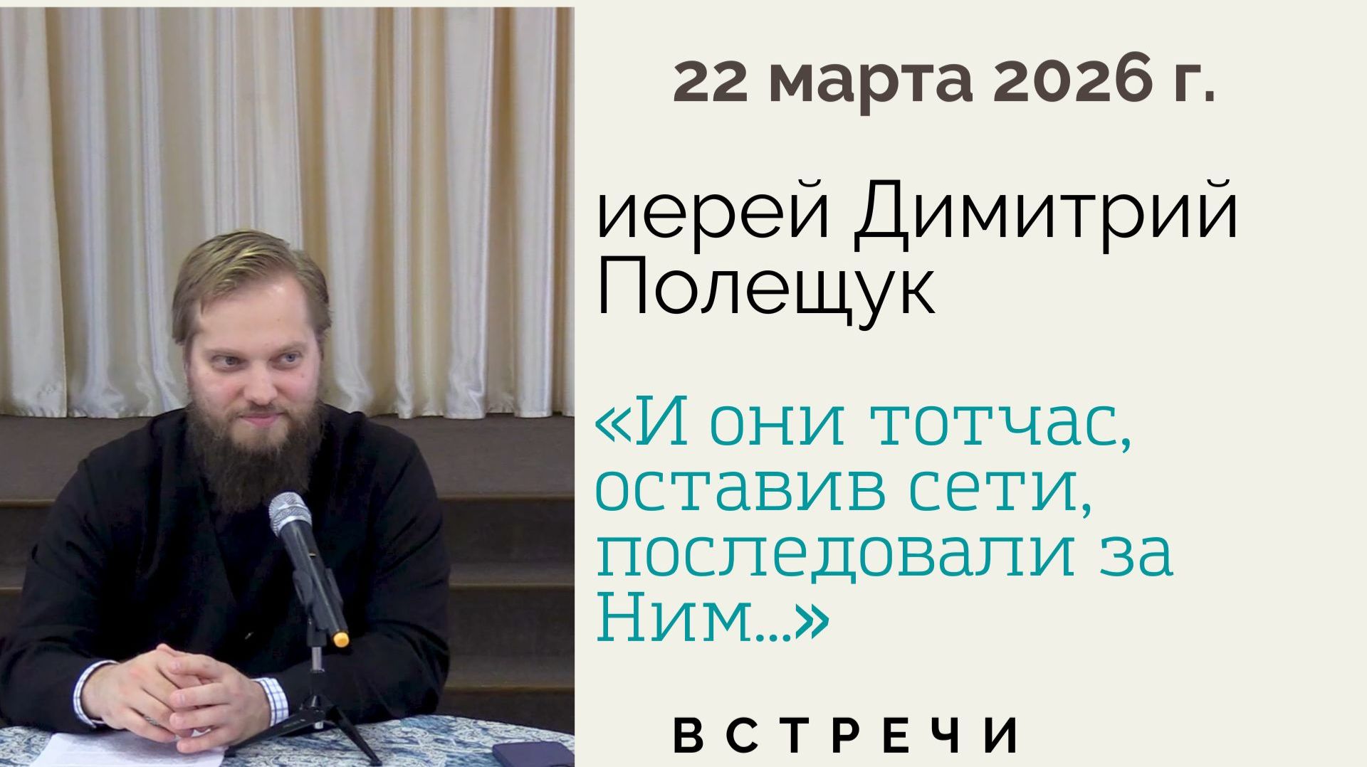 Беседа на тему «И они тотчас, оставив сети, последовали за Ним...». Иерей Димитрий Полещук