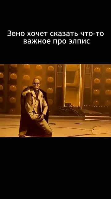 Зено хочет сказать что-то важное про элпис 💀😂