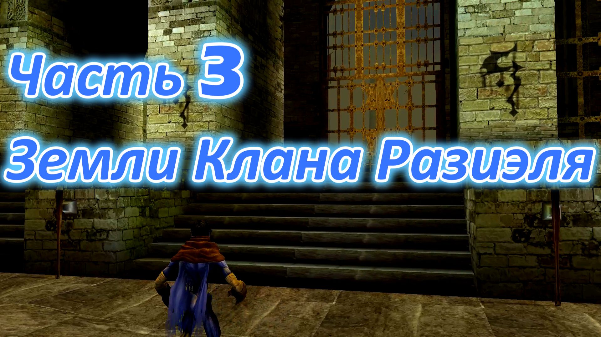 Legacy of Kain: Soul Reaver 1 (Remastered) ч3. Земли Клана Разиэля