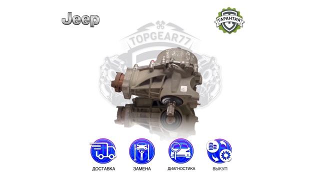 Задний редуктор Jeep Cherokee V KL | Гарантия | Замена | Доставка