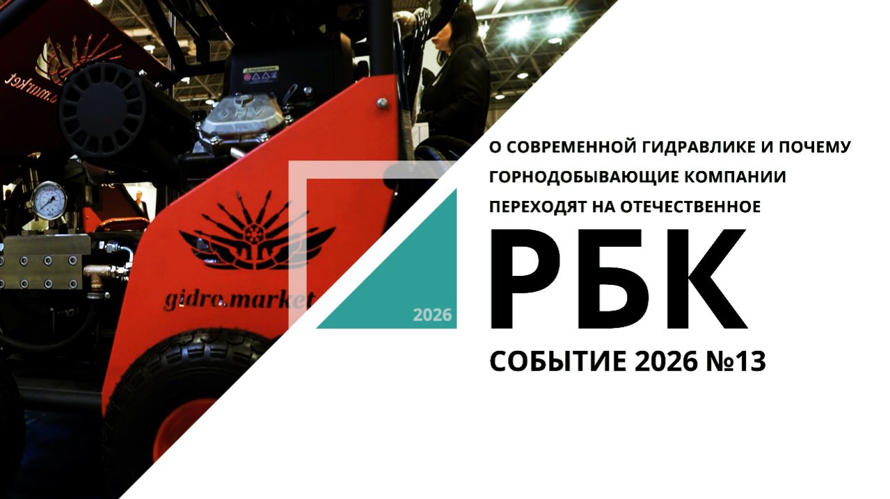О современной гидравлике и почему горнодобывающие компании выбирают отечественное |Событие №13  РБК