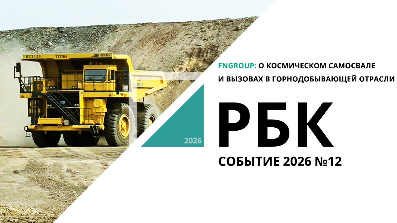 FNGROUP: о космическом самосвале и вызовах в горнодобывающей отрасли | Событие №12 РБК Новосибирск